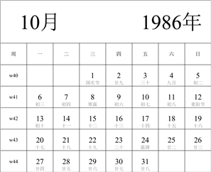 日历表1986日历 1986年日历全年完整图高清可打印免费下载 带节假日放假安排 - 日历精灵